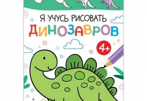 Книга для детей «Я учусь рисовать динозавров»