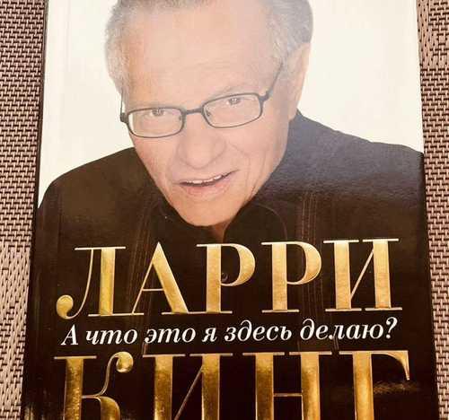 Книга Ларри Кинг А что я здесь делаю Журналист