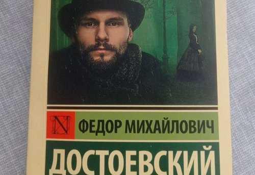 Книга Ф.М.Достоевский "Бесы"