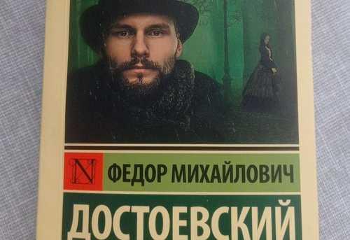 Книга Ф.М.Достоевский "Бесы"