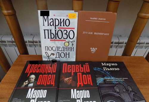 Книги Марио Пьюзо
