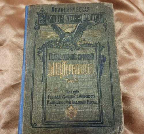 Собрание сочинений М.Ю. Лермонтова. Том 2. 1910 г