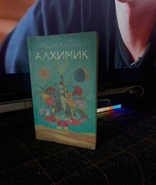 Книга «Алхимик»
