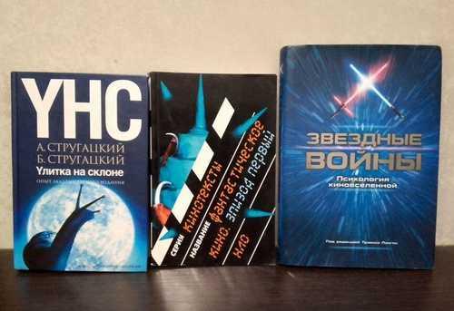 Книги исследования Звездных войн, Стругацких