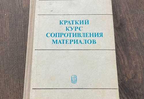 Краткий курс сопротивления материалов. Гастев. 197