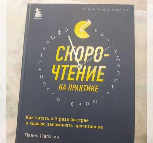 Книга Скорочтение на практике