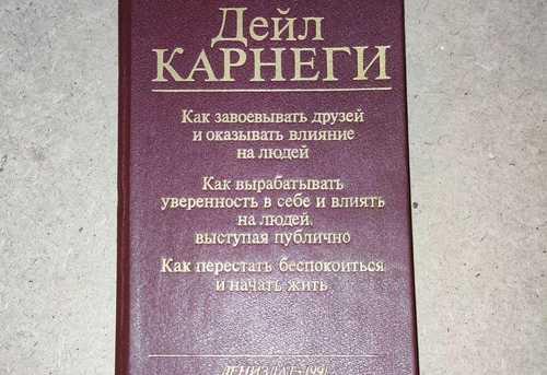 Дейл Карнеги 1991 год