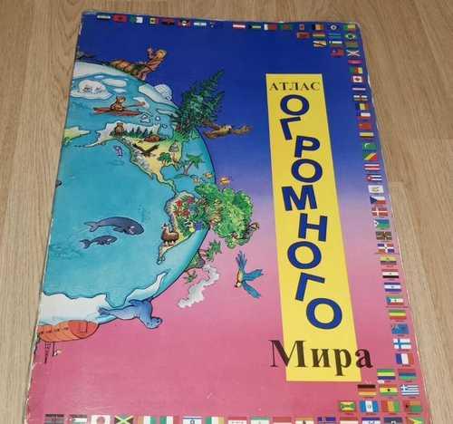 Книга Атлас огромного Мира