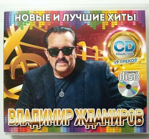 CD диск. владимир ждамиров