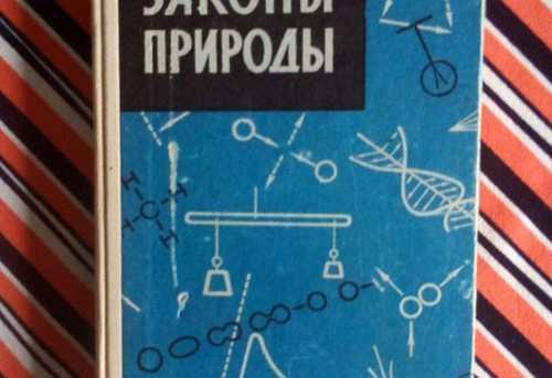 Книга. Р.Е.Пайерлс. Законы природы 1962г