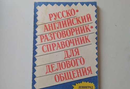 Русско-английский разговорник