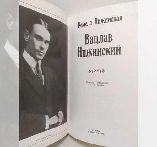 Ромола Нижинская"Вацлав Нижинский"книга о балете