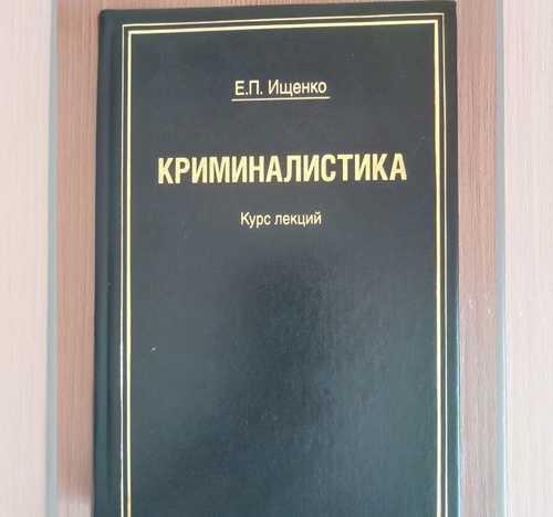 Книга по криминалистике