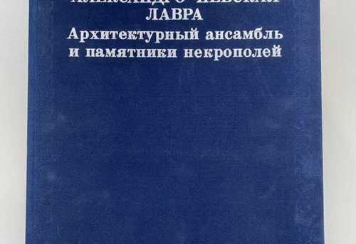 Книга «Александро-Невская Лавра»