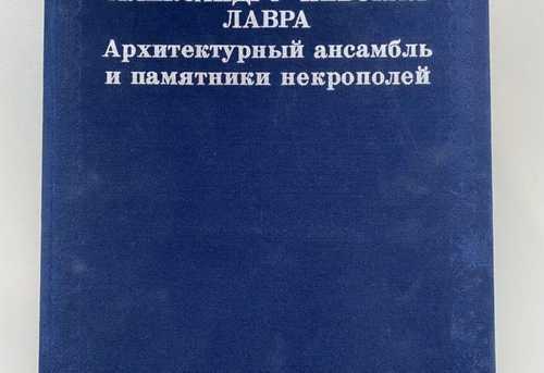 Книга «Александро-Невская Лавра»