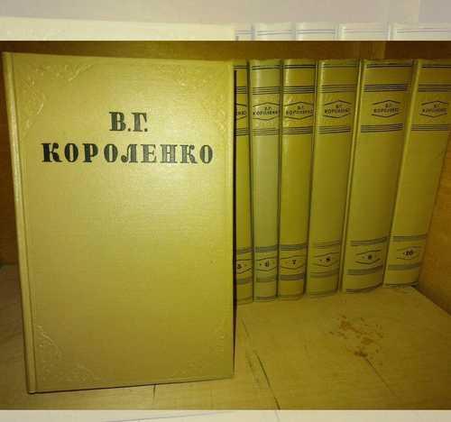 Собрание сочинений В. Г. Короленко в 10 томах 1953