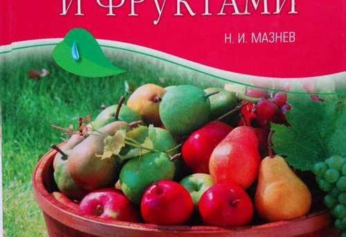 Книга Лечимся ягодами и фруктами