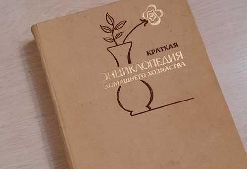 Краткая энциклопедия домашнего хозяйства 1979 г