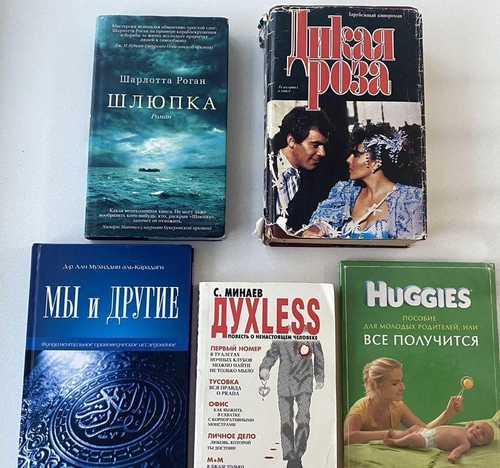 Книги Дикая Роза, Шюпка, Духлесс, Мы и Другие