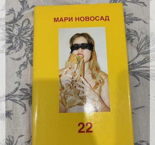 Мари Новосад 22