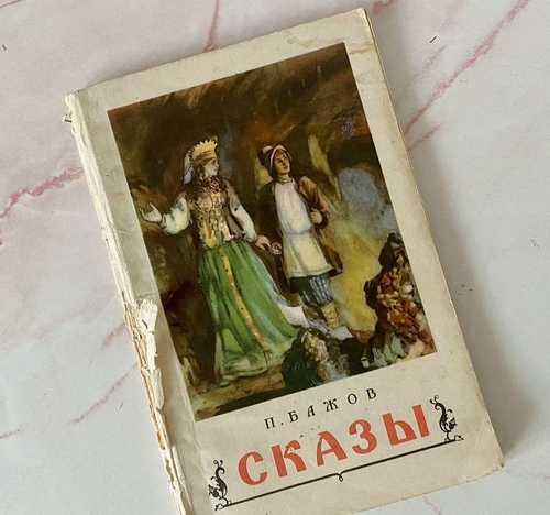 Книга Бажов Сказы 1953