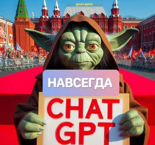 Chat GPT 4o + Dalle (на всегда)