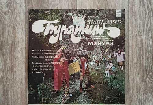 LP виа Мзиури - Наш друг Буратино (1980)
