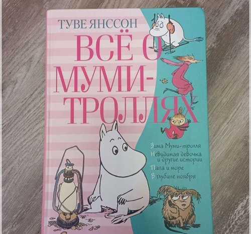 Все о муми троллях