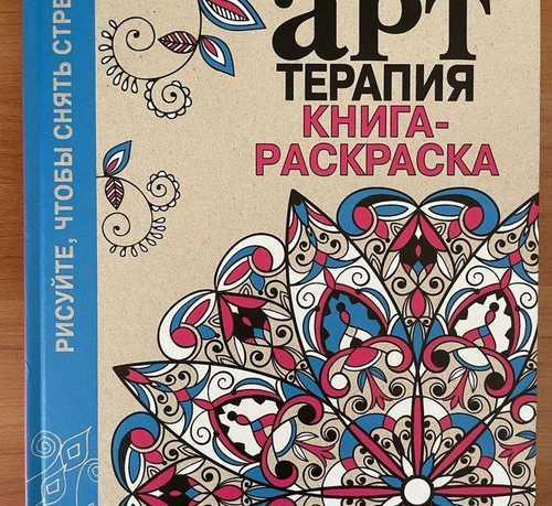 Книга-раскраска "Арт терапия"