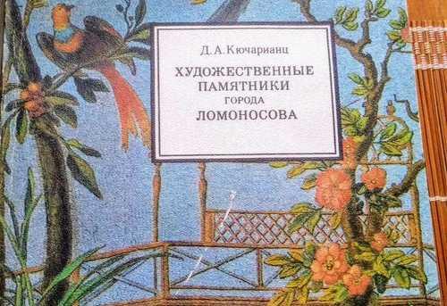 Книга о достопримечательностях Ломоносова