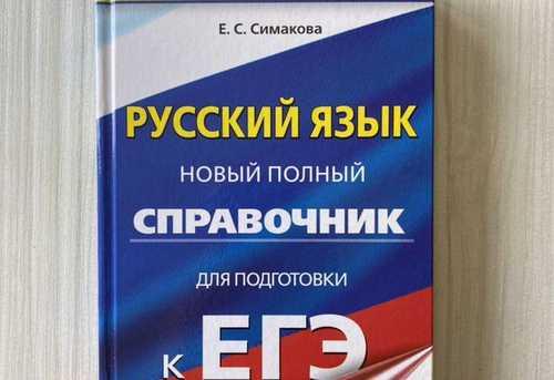 Справочник для подготовки к егэ, русский язык