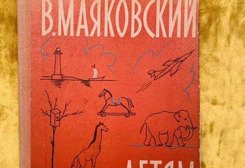 Маяковский Детям 1975 Пахомов Коровин