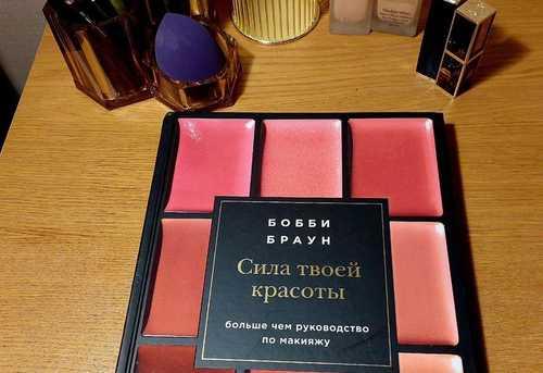 Бобби Браун. Сила твоей красоты. Книга по макияжу