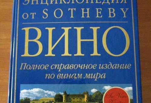 Вино. Энциклопедия Sotheby's