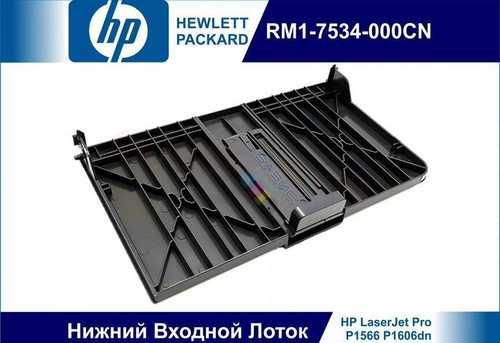 RM1-7534 Нижний Лоток Подачи HP P1566 P1606 CP1525
