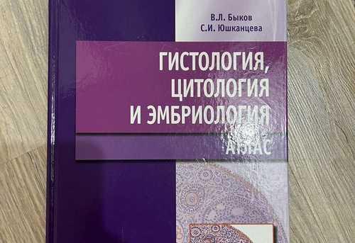 Атлас быкова Гистология, Цитология, 2021