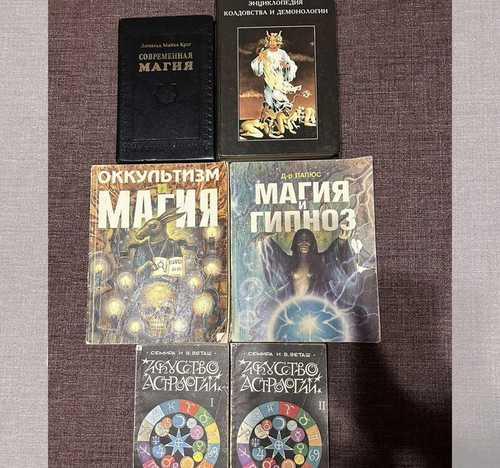 Книги про магию и астрологию