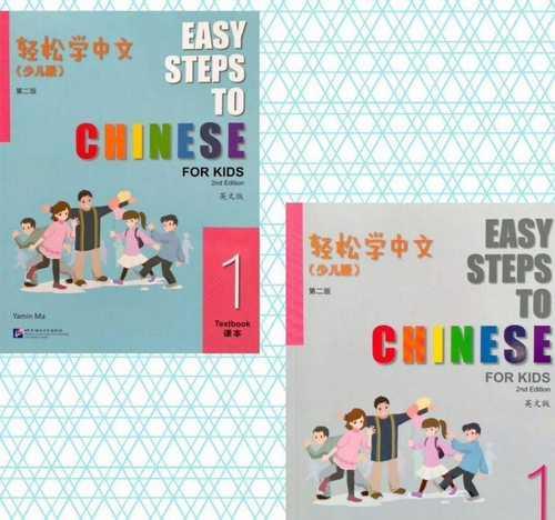 Easy Steps to Chinese for Kids 1 (2nd Edition)