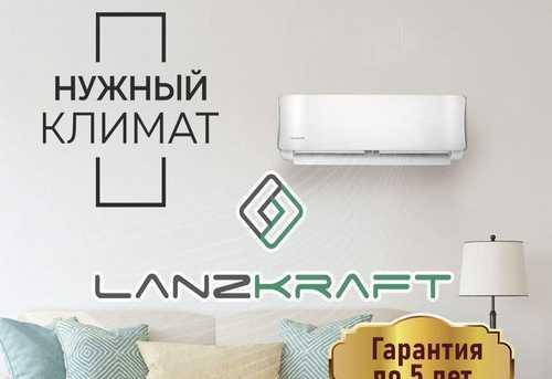 Кондиционер lanzkraft со склада