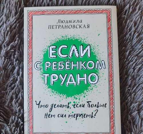 Если с ребенком трудно книга