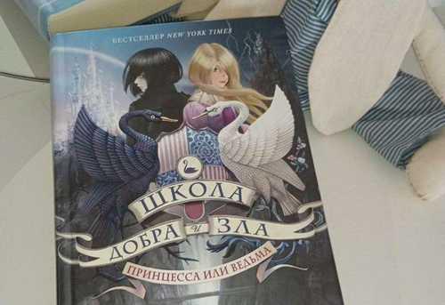 Книга " Школа добра и зла" Соман Чайнани