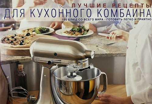 Книга «Лучшие рецепты для кухонного комбаина»