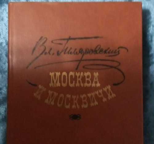 В.А.Гиляровский, Москва и москвичи, 1981 год