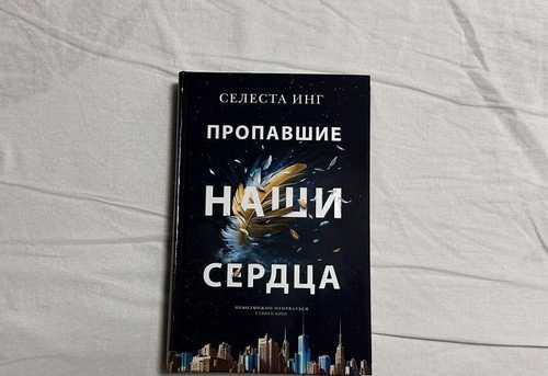 Селеста Инг Пропавшие наши сердца