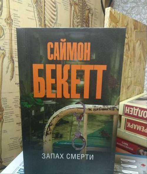 Саймон Бекетт "Запах смерти"