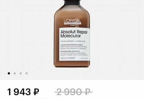 L'oreal professionnel absolut repair molecular