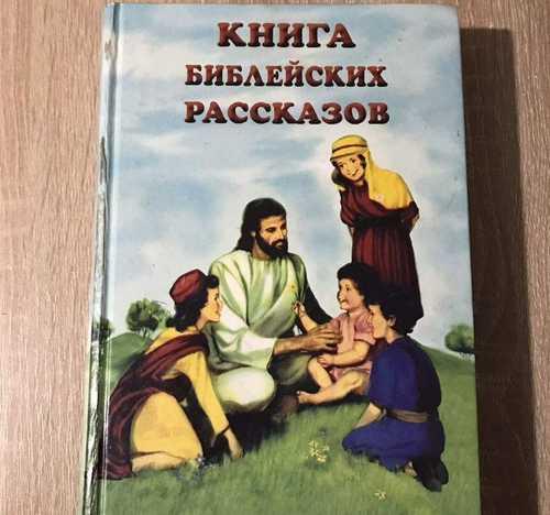 Книга библейских рассказов