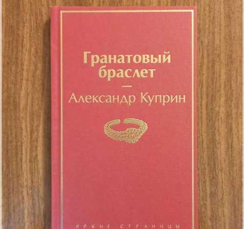 Книга Гранатовый браслет Куприн