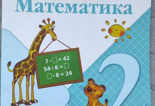 Учебник математика 2 класс 2 часть Школа России