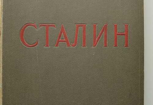 Юбилейный альбом И.В.Сталин 1939г